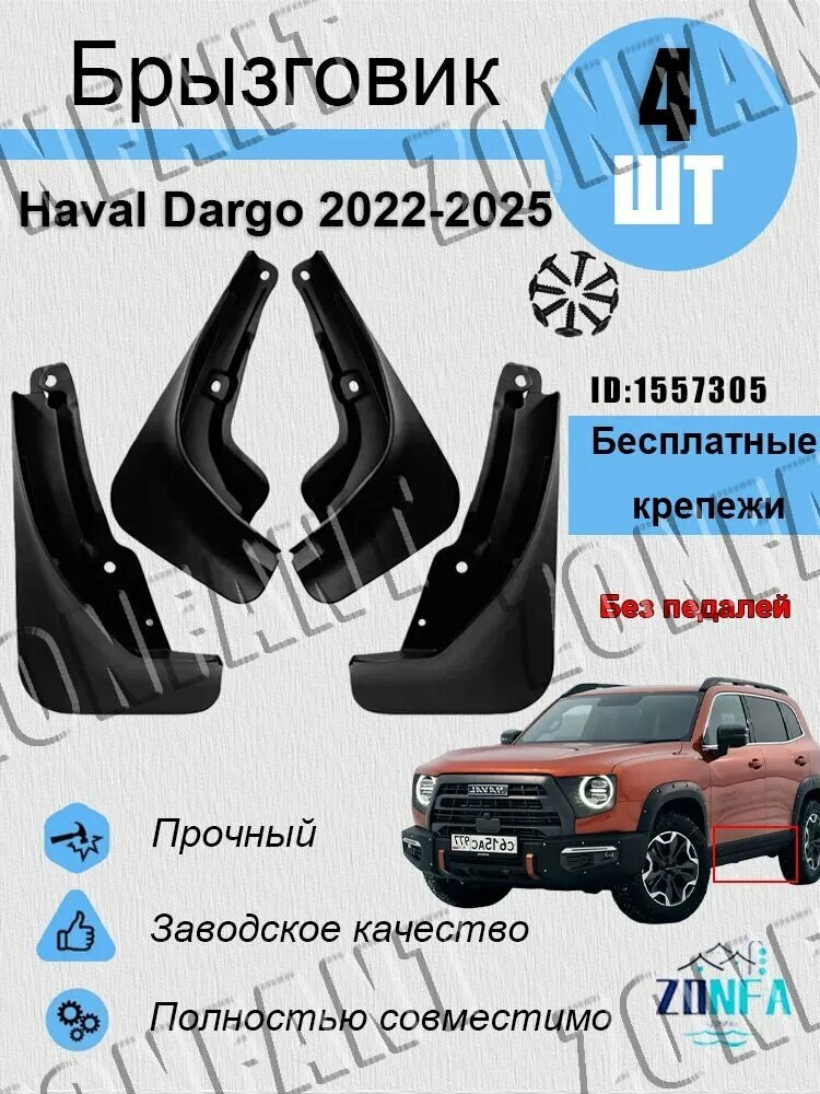 ZONFANT Брызговики, арт. Комплект брызговиков на Haval Dargo, (2022 - 2025) Без педалей, 4 шт.