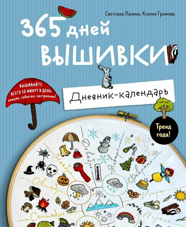 Дневник-календарь Бомбора "365 дней вышивки", Панина С. М, Громова К. А,