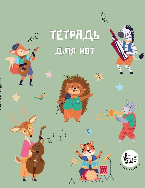 Тетрадь для нот ЭКСМО "Лесной оркестр"24 листа, А5, вертикальная, крепление скрепка, 2025 г.