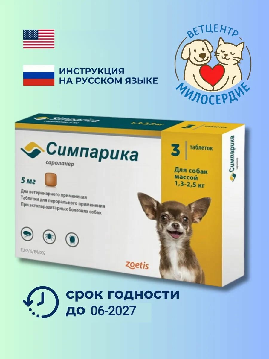 Таблетки от клещей 5мг для собак. Срок 06-2027