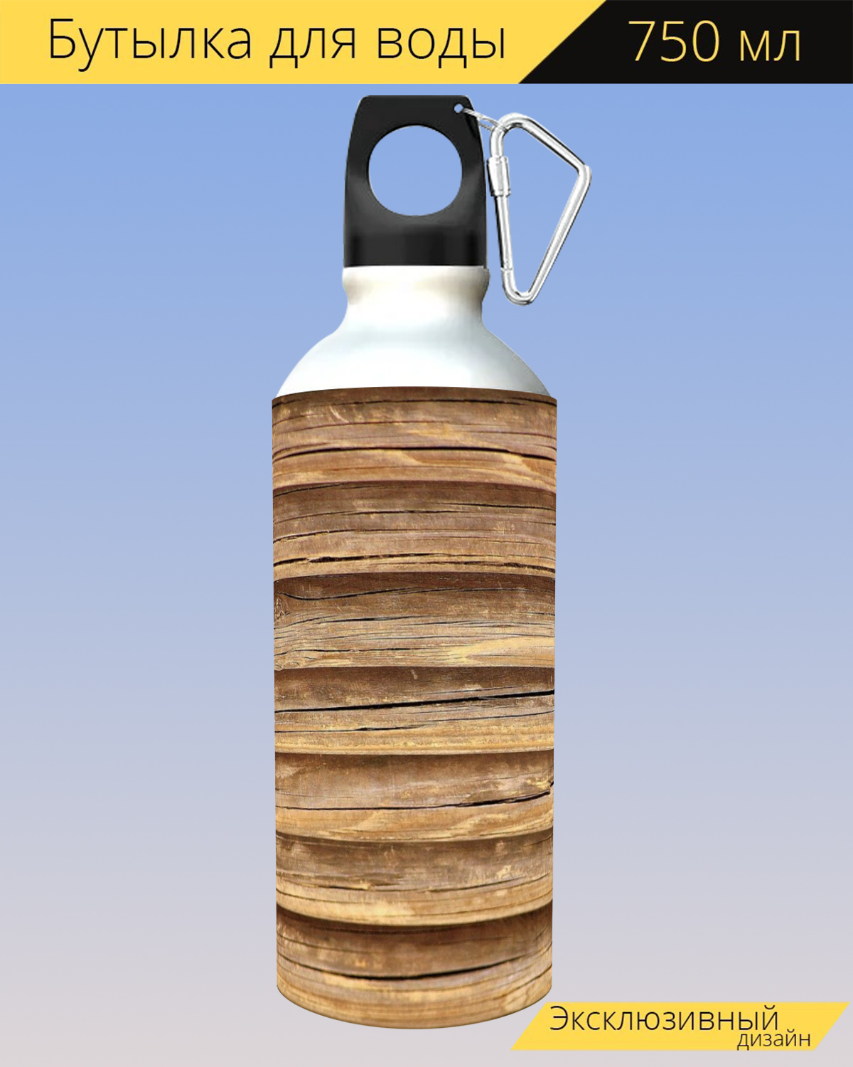 Бутылка фляга для воды "Дерево, древесина, деревянные" 750 мл. с карабином и принтом