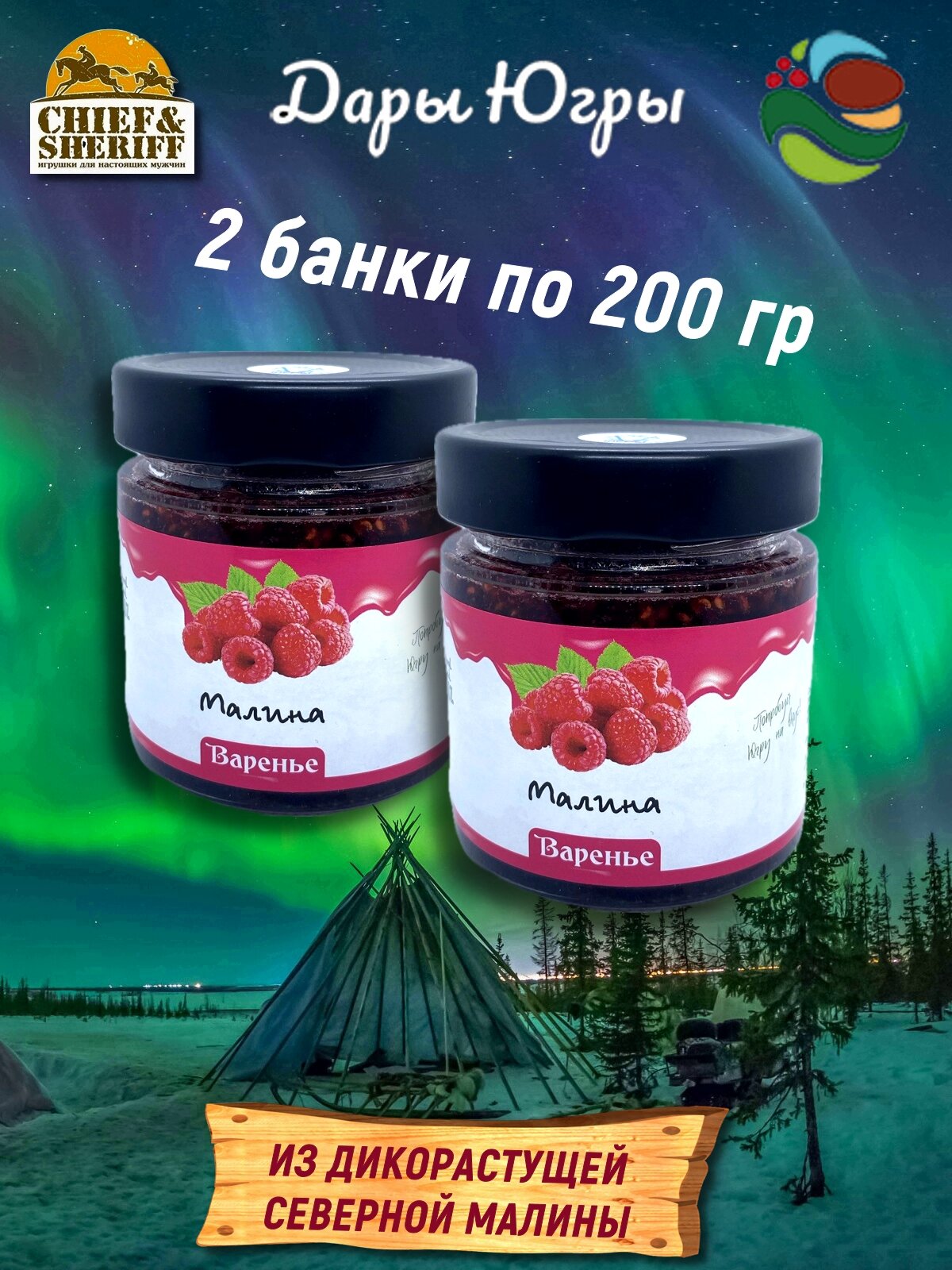 Варенье из дикой малины, Дары Югры, 2 X 200 гр