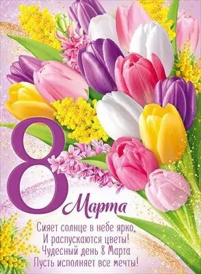 Плакат А2 "8 марта" 30001761 "Империя поздравлений"