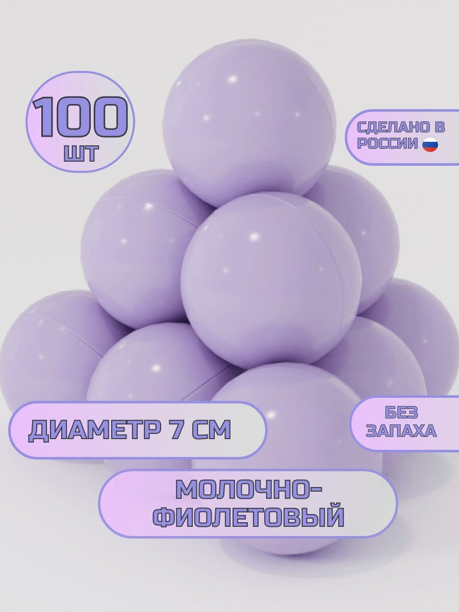 Шарики для сухого бассейна 100 шт, 7 см, молочно-фиолетовый