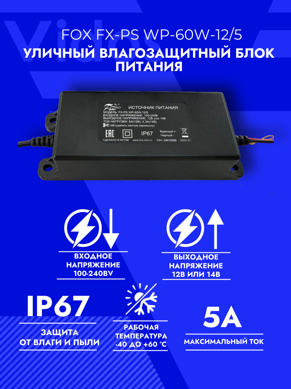Уличный влагозащитный блок питания FX-PS WP-60W-12/5 IP67, 5А(12В)/4.3А(14В)