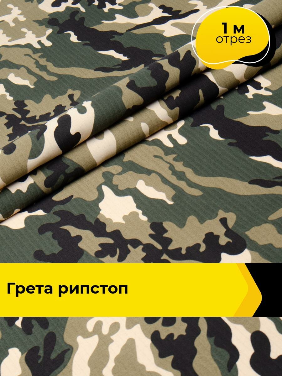 Ткань для спецодежды Грета рипстоп Нато, отрез 1 м*150 см, цвет зеленый