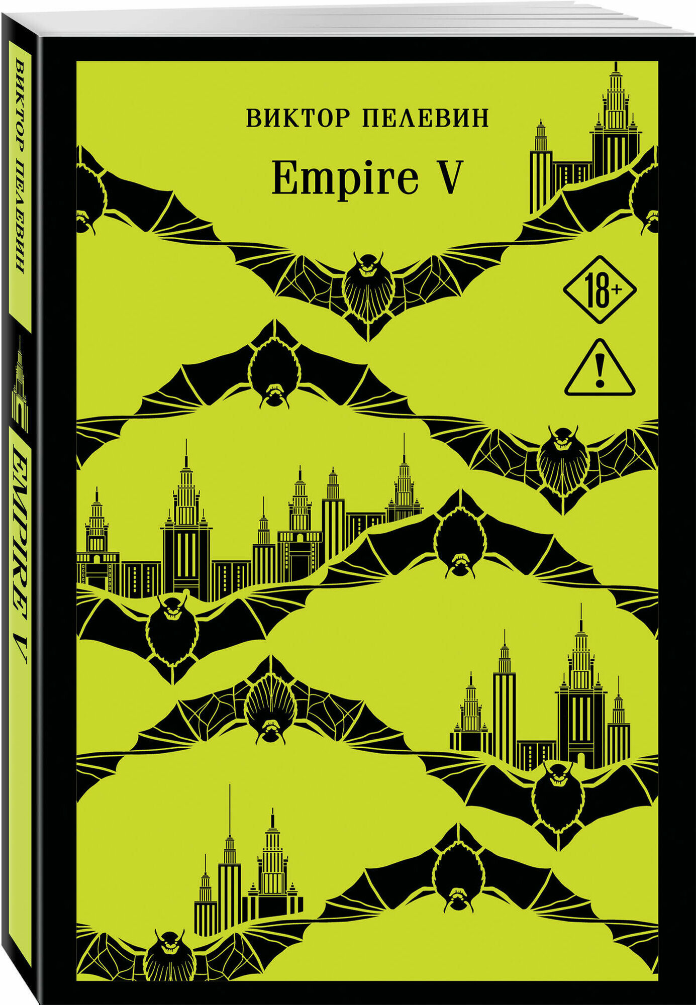 Empire V (Серия Магистраль. Главный тренд)