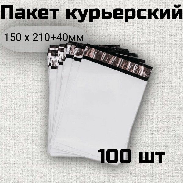 Курьерский пакет 150210+40 (50 мкм) Без кармана / 100 штук / Курьер пакет с клеевым клапаном белый Сейф пакет курьерский почтовый пакет курьерская упаковка