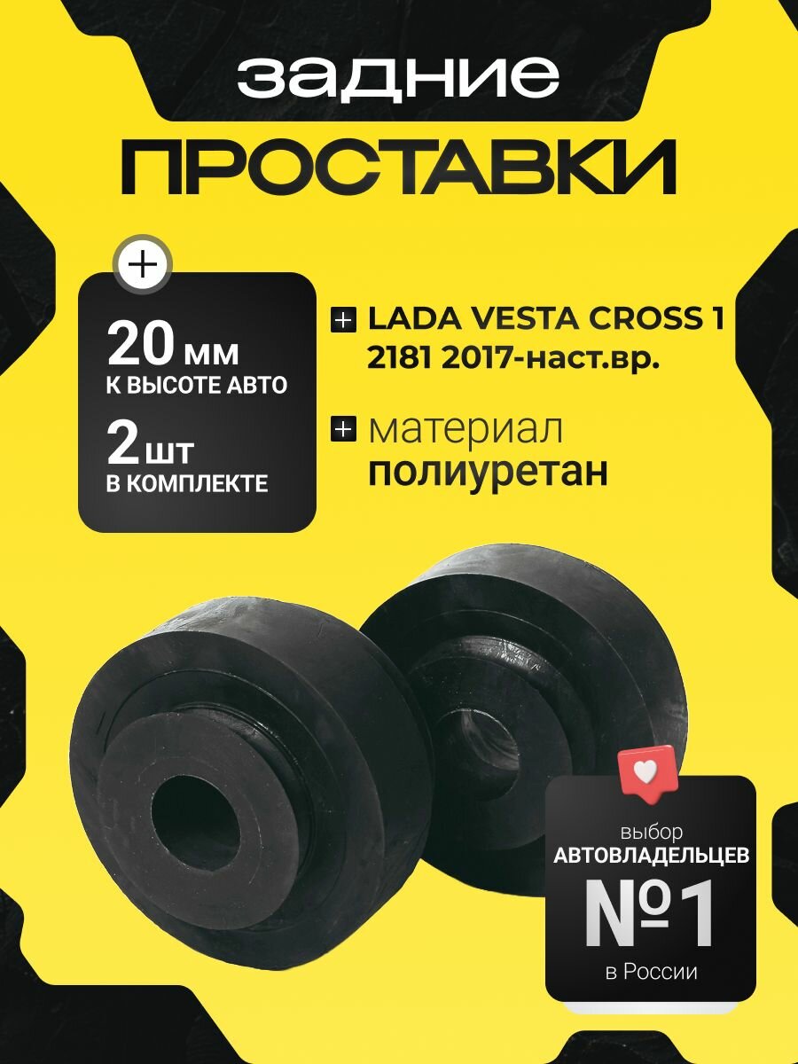 Проставки задних пружин LADA VESTA CROSS 1 (2181) 2017-наст. время, 20мм для увеличения клиренса, полиуретан, 2шт, Clearance plus