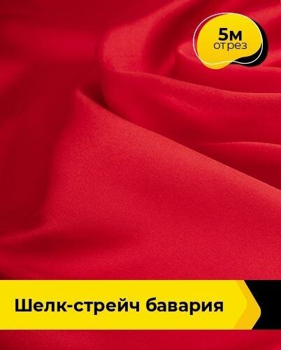 Ткань шелк стрейч для шитья нижнего белья, платья, блузок, отрез 5 м*148 см, цвет красный