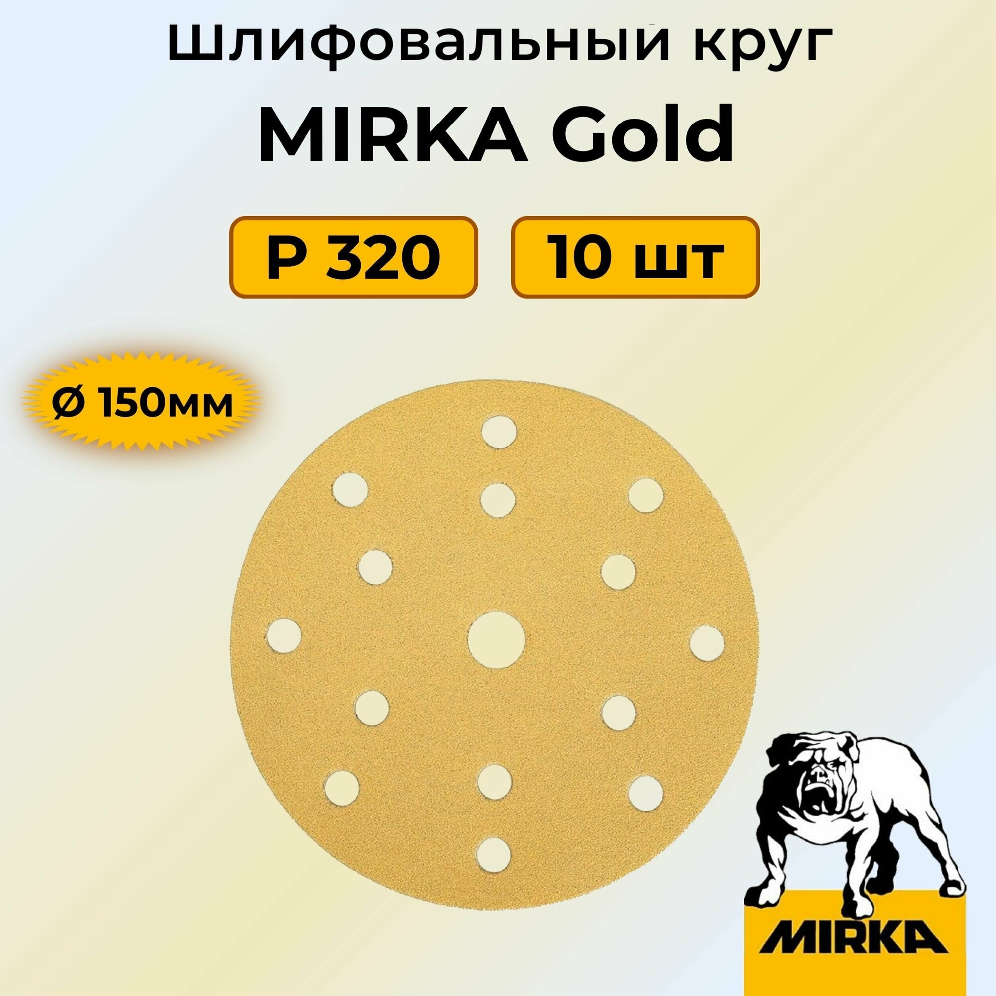 Шлифовальный круг MIRKA Gold диаметр 150 мм, 15 отверстий, P320, 10 шт