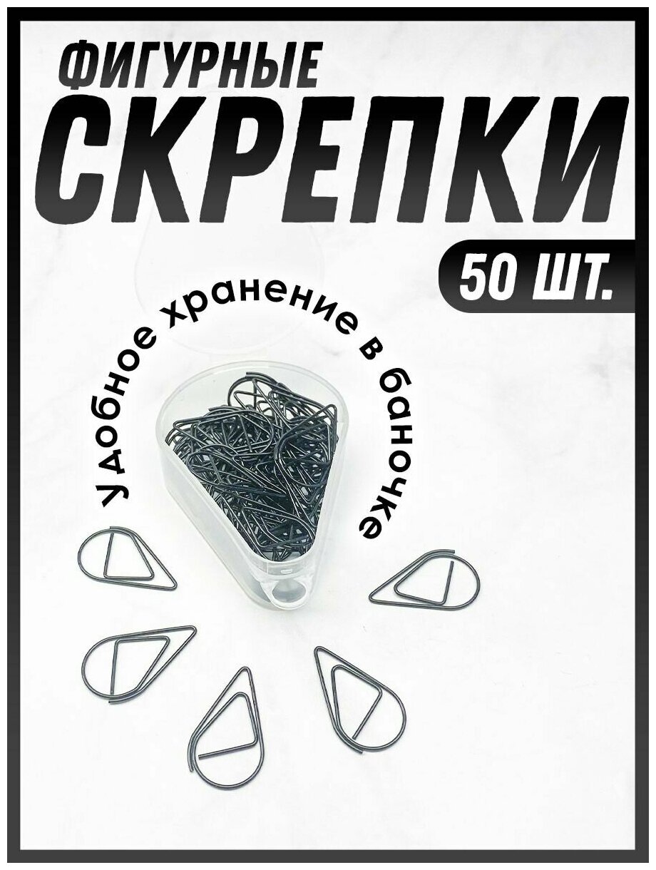 Скрепки фигурные чёрные, 50 шт, набор скрепок в баночке