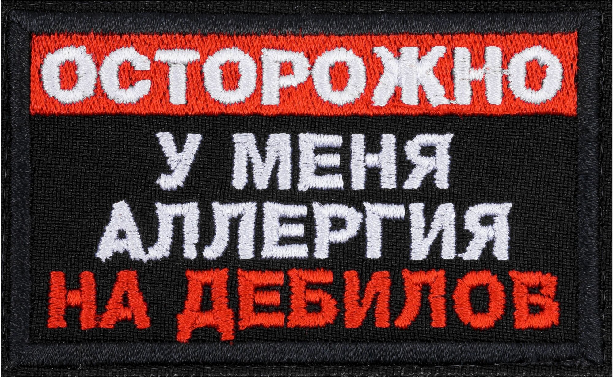 Нашивка, шеврон, патч (patch) на липучке Осторожно у меня аллергия на дебилов, размер 8,5*5 см