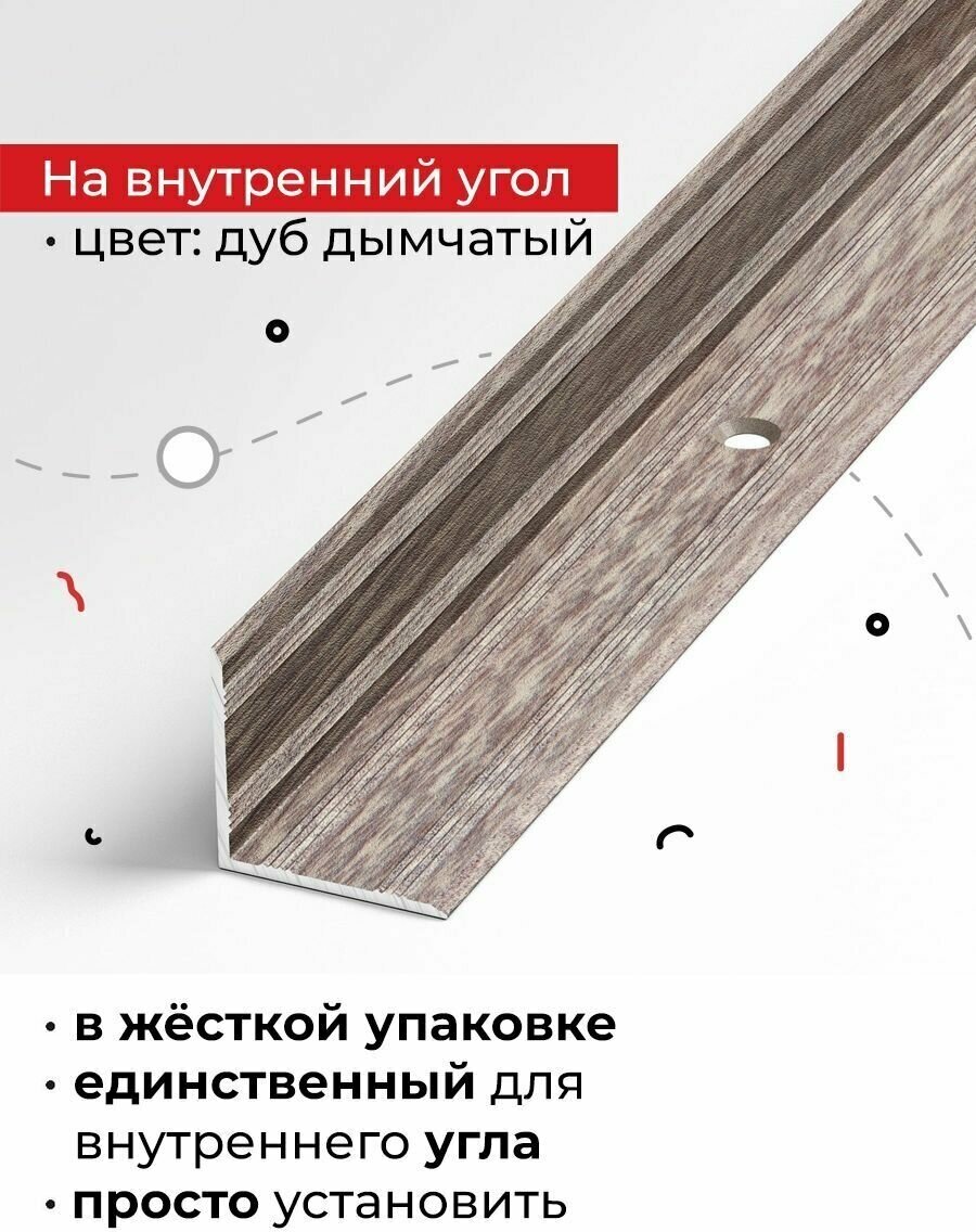 Порог на внутренний угол для лестниц, различных напольных покрытий и входных групп 90 см
