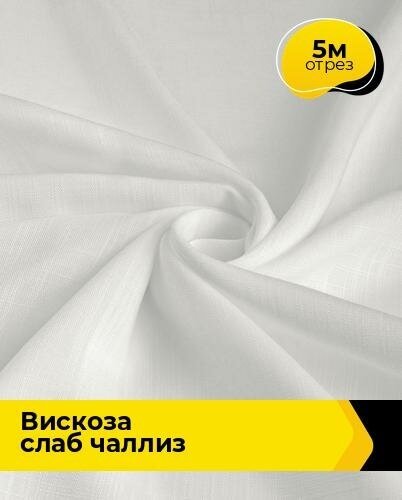 Ткань вискоза плательная для шитья и рукоделия 5 м*142 см, цвет белый