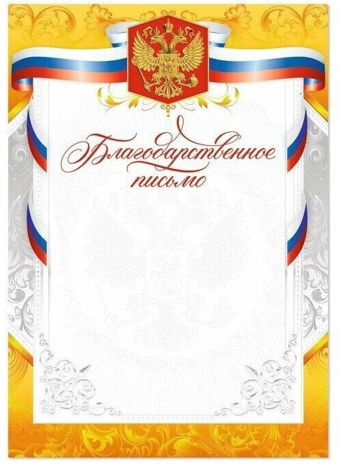 Благодарственное письмо, РФ символика, золото, 150 гр, 21 х 29,7 см (40 шт)