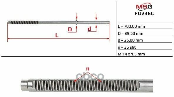 Шток рулевой рейки с ГУР Ford Focus 2011-, Ford Focus 2004- MSG арт. FO236C