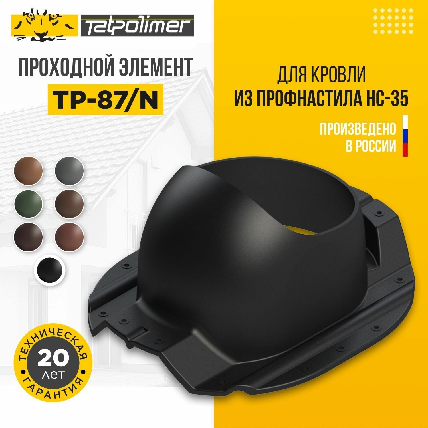 Кровельная вентиляция аэратор проходка для крыши из профлиста/профнастила Татполимер 87-N (черный)