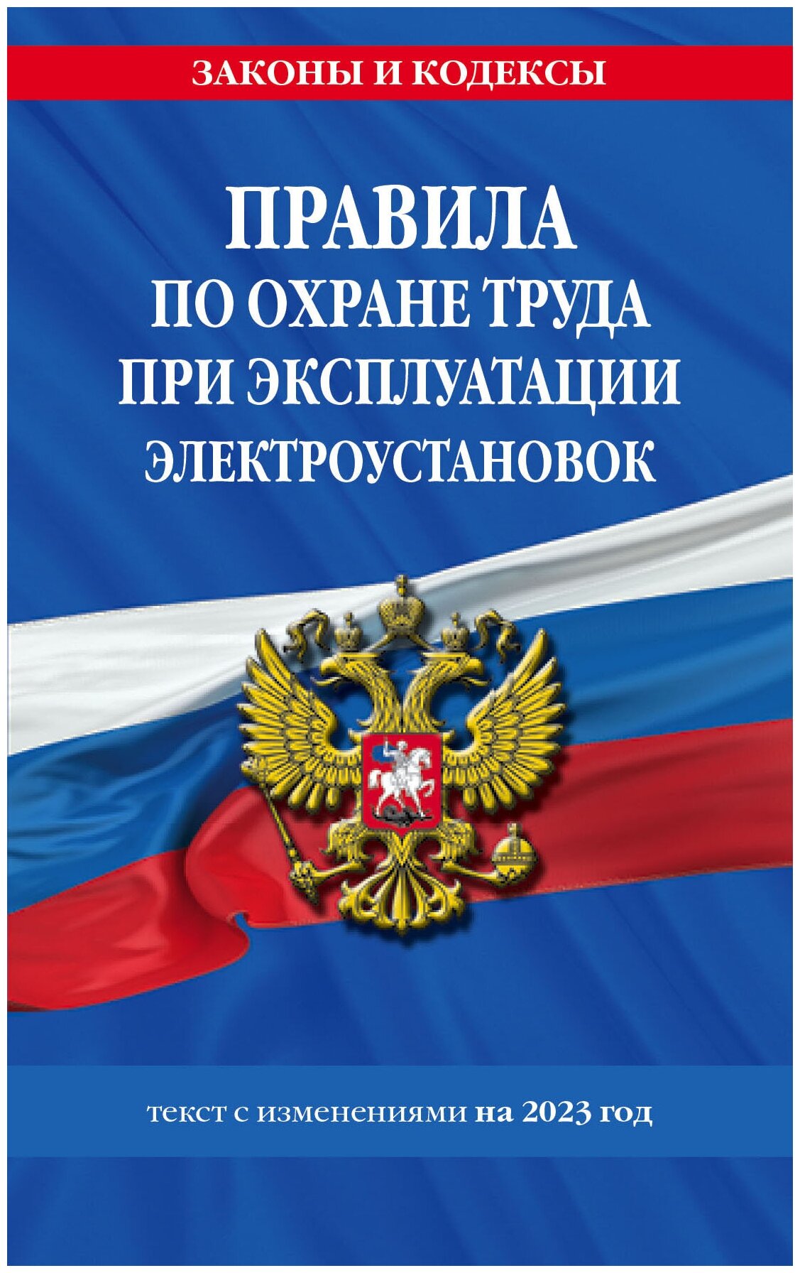 Правила по охране труда при эксплуатации электроустановок со всеми изм ...