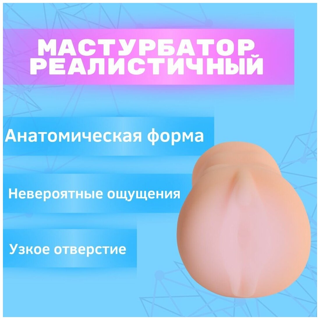 Реалистичный мужской мастурбатор вагина Ego stick