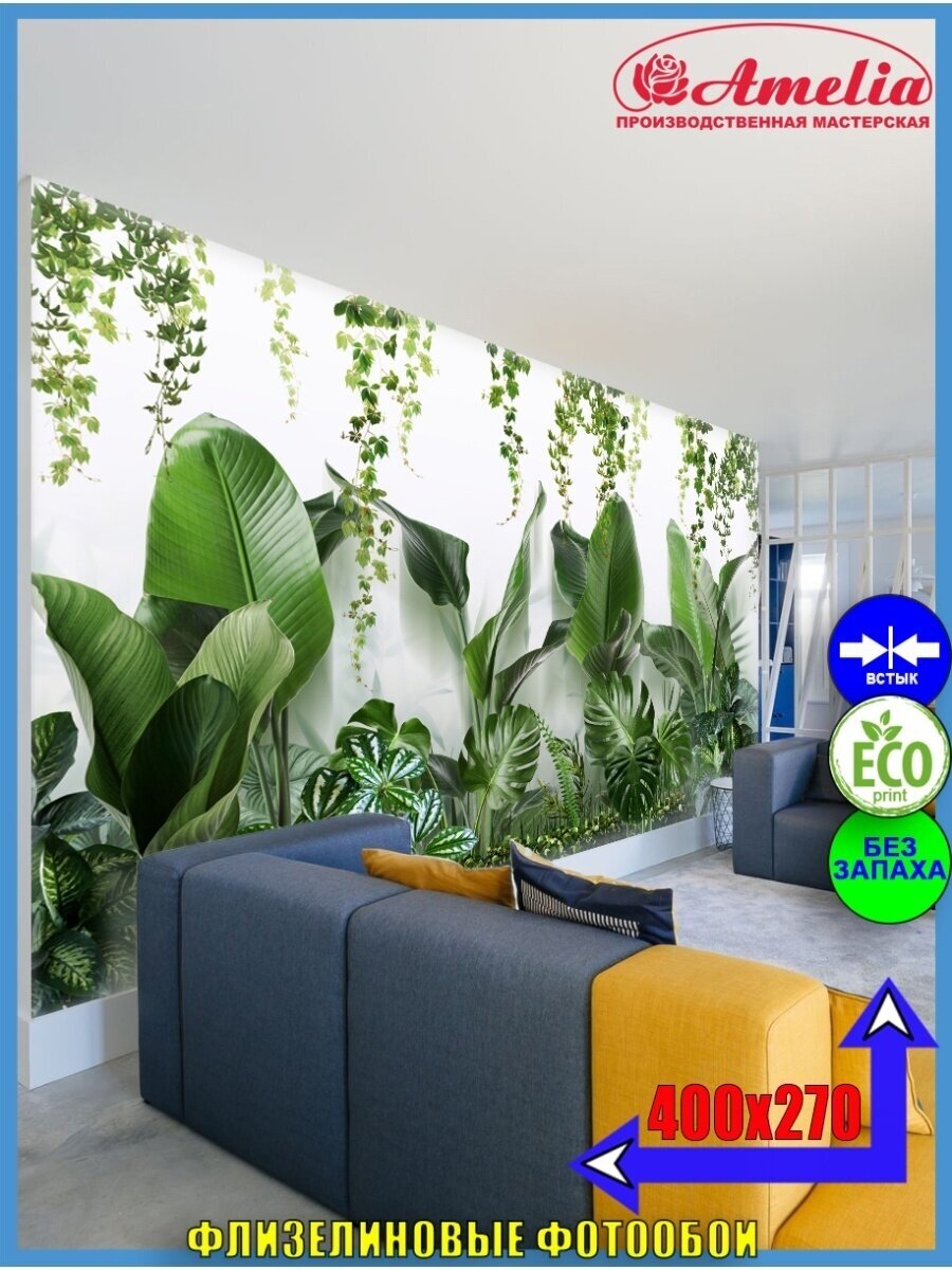 Фотообои 3d Тропические Листья Папоротник Джунгли Сад, в спальню, в гостиную, в коридор, на кухню 400х270