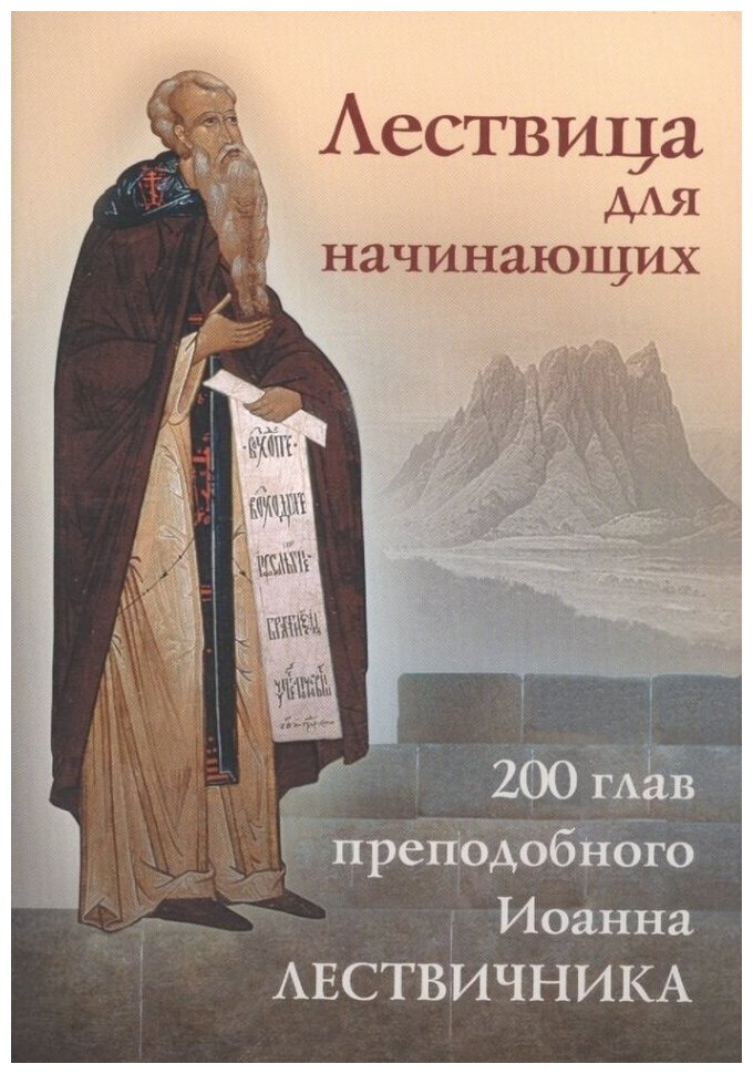 Лествица для начинающих. 200 глав преподобного Иоанна Лествичника