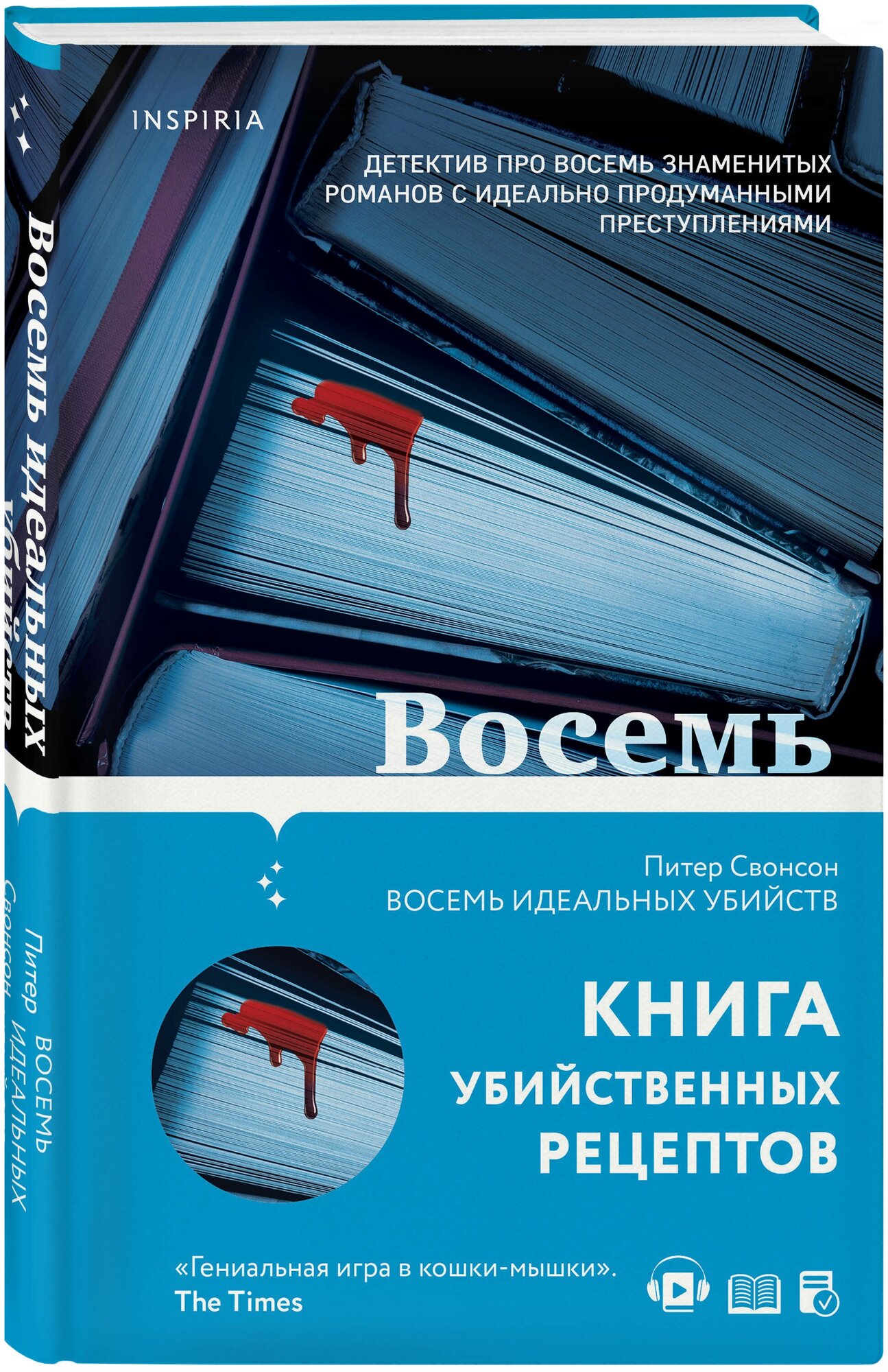 Свонсон П. Восемь идеальных убийств
