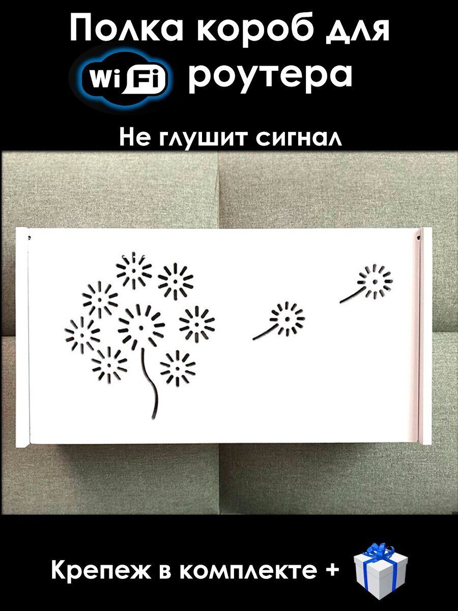 Полка настенная для роутера с рисунком одуванчика