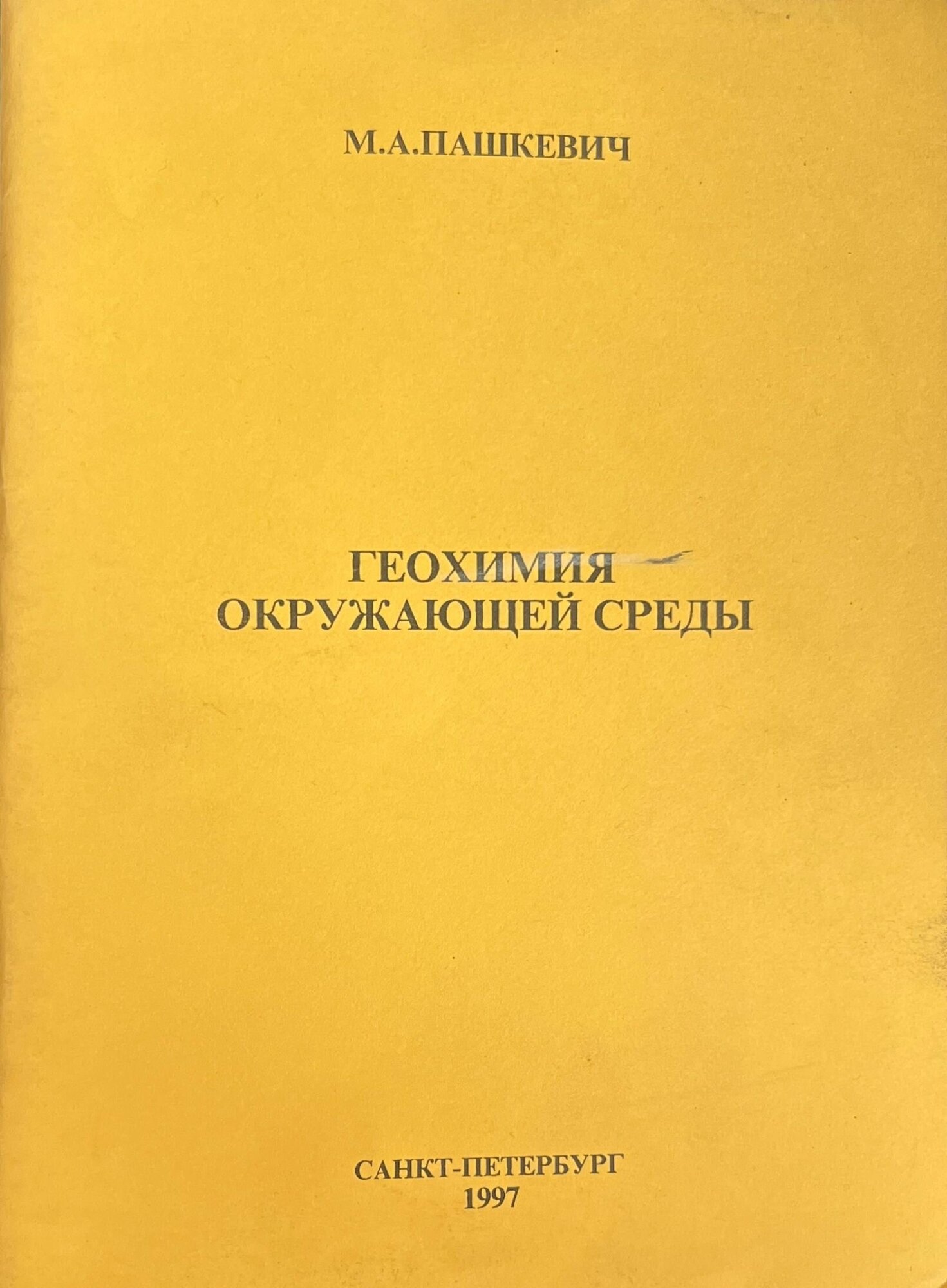 Геохимия окружающей среды 1997 г.