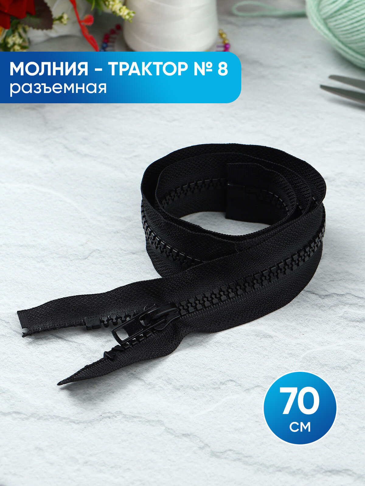 Тракторная молния 70 см