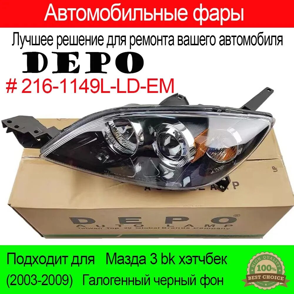 Mazda Фара автомобильная, 1 шт, арт. 216-1149L-LD-EM-1-9
