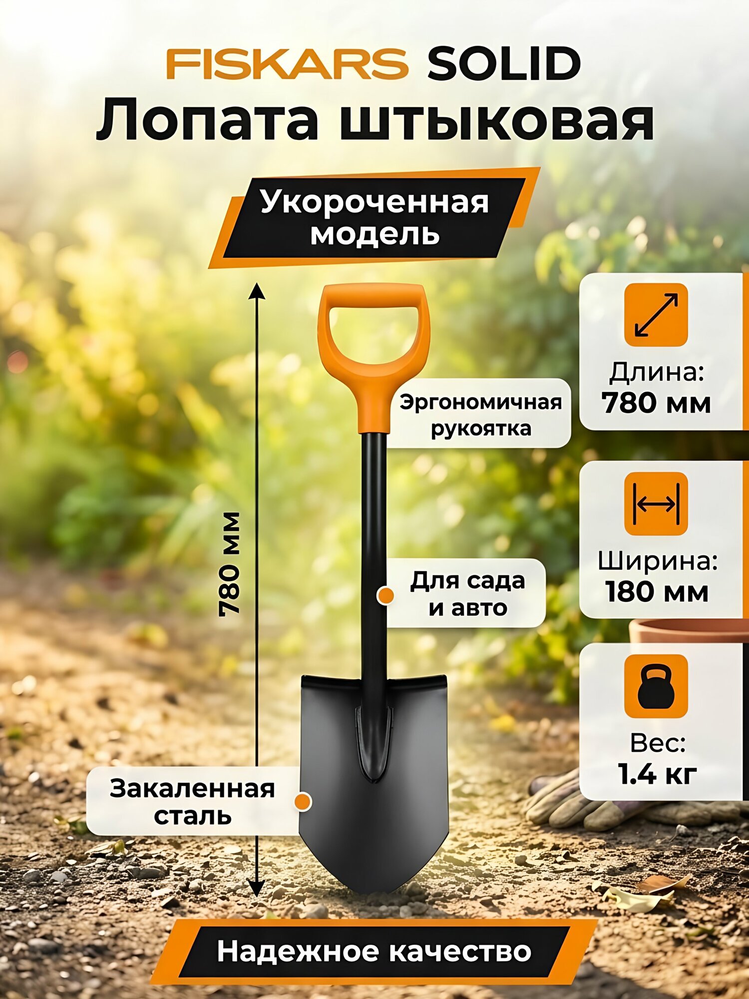 Лопата штыковая Fiskars Solid 1066715, стальная, 780х180 мм, с коротким стальным черенком и рукояткой для огорода