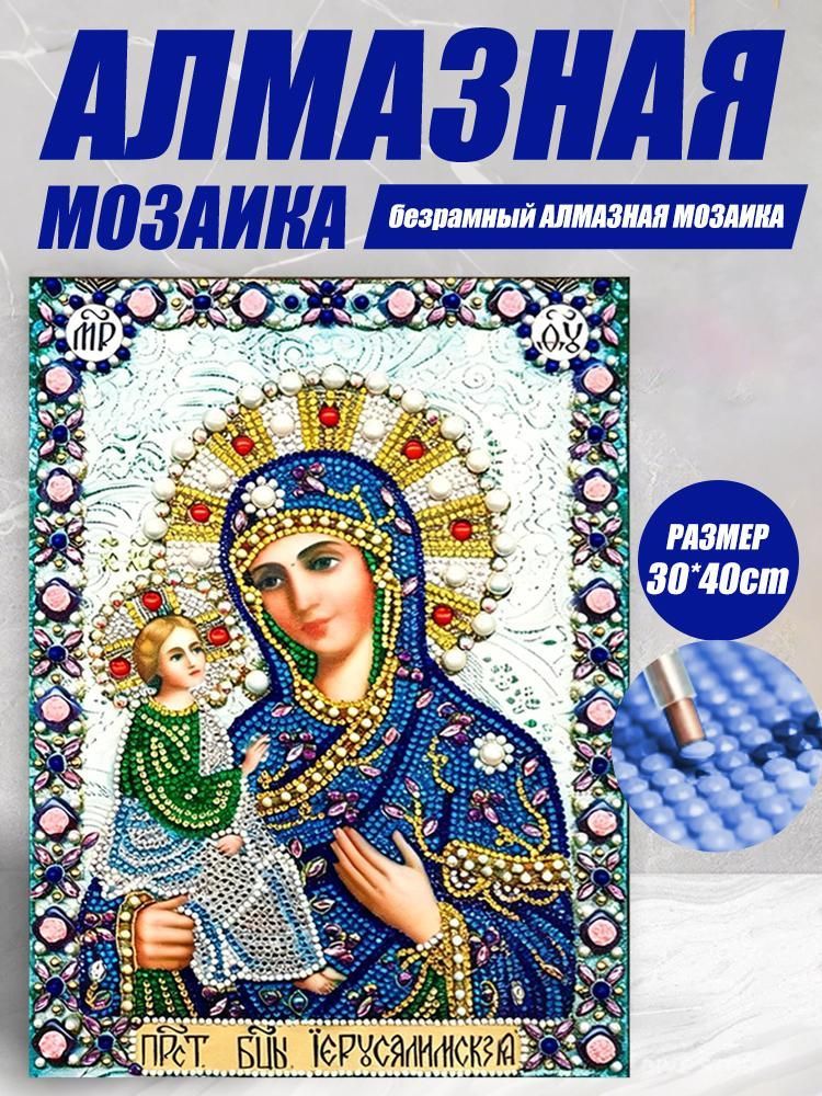 Алмазная мозаика "Богородица с Младенцем", 30 x 40 см