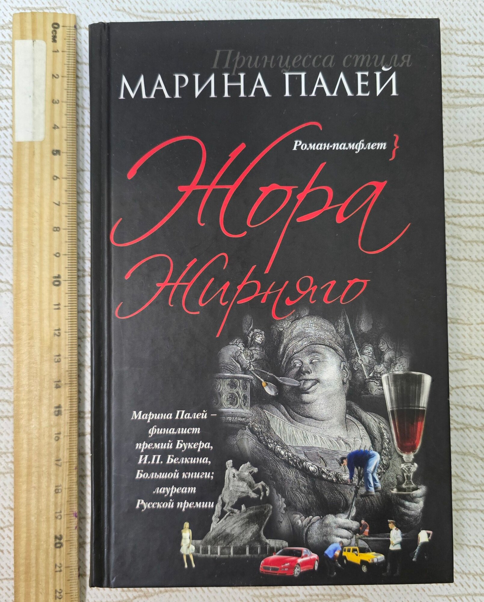 Жора Жирняго