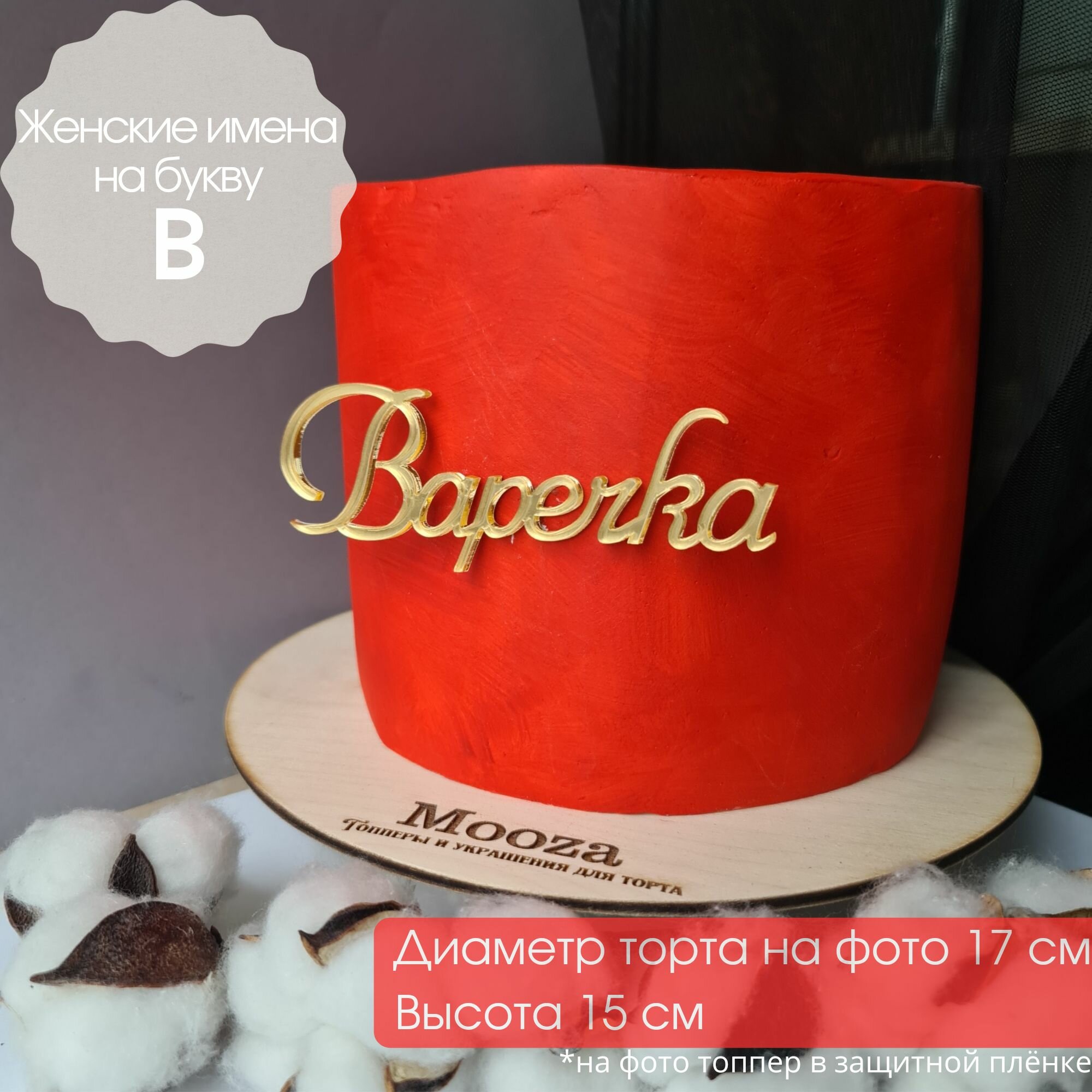 Топпер для торта с именем "Варвара"/ на день рождения, выписку/ для девочки, мамы, дочки, золотой зеркальный акрил, золотое имя на торт