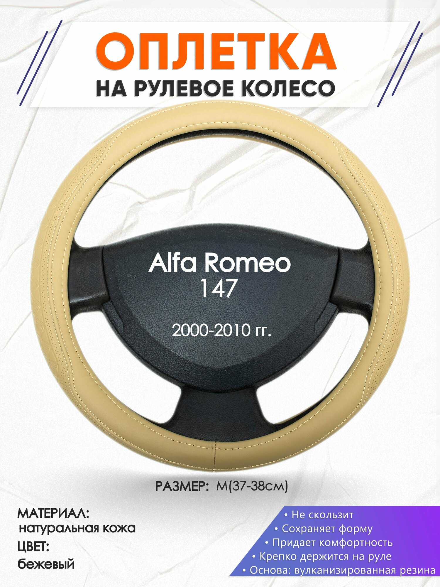Оплетка наруль для Alfa Romeo 147(Альфа Ромео 147) 2000-2010 годов выпуска, размер M(37-38см), Натуральная кожа 91