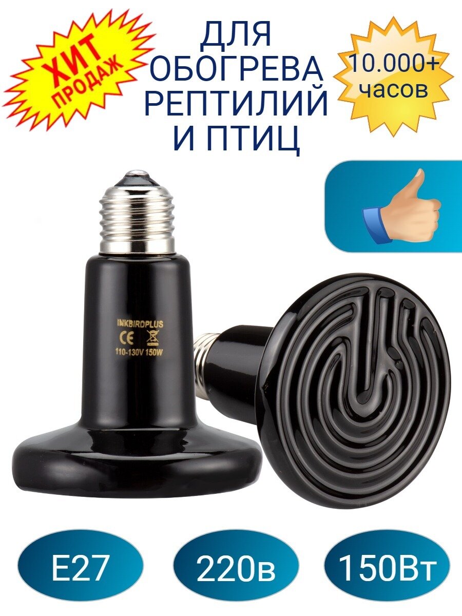 Керамический нагреватель для черепах, рептилий, террариума 150 Вт 1 шт / лампа накаливания инфракрасная для птиц / лампа для обогрева курятника