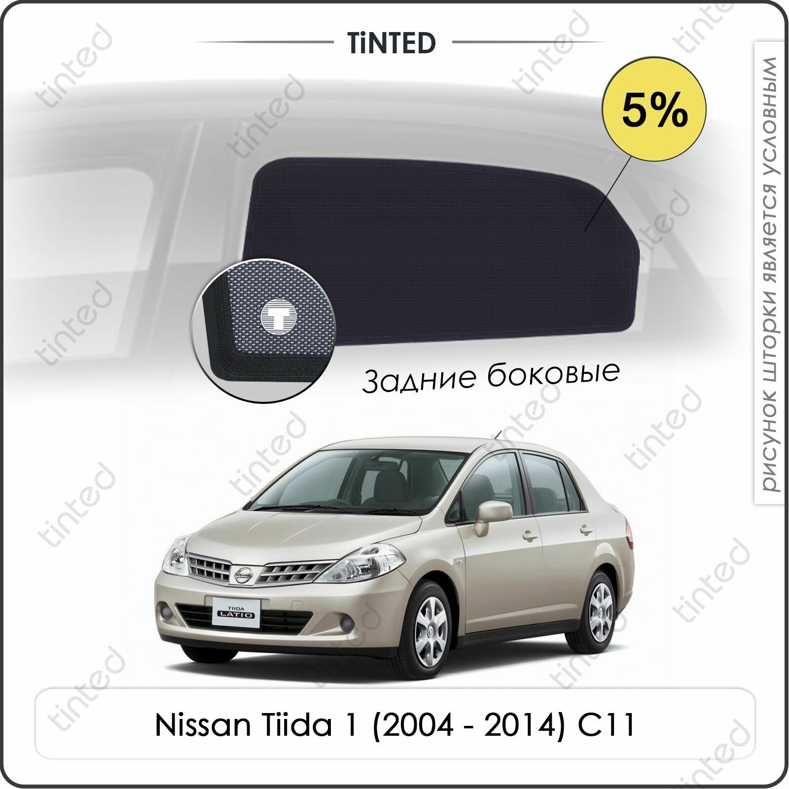 Шторки на автомобиль солнцезащитные Nissan Tiida 1 Седан 4дв. (2004 - 2014) C11 на задние двери 5%, сетки от солнца в машину ниссан тиида, Каркасные автошторки Premium