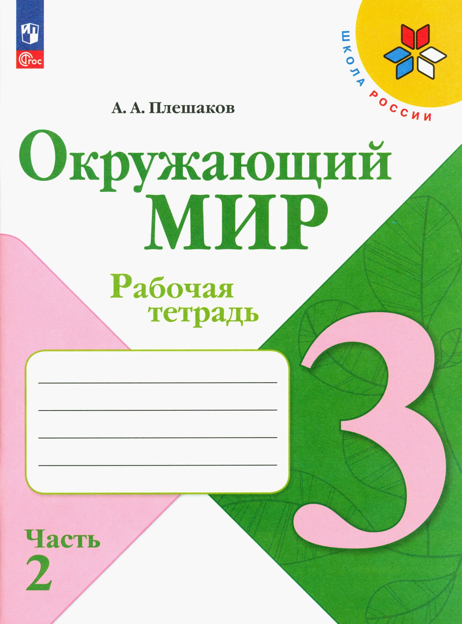Окружающий мир. 3 класс. Рабочая тетрадь. В 2-х частях. Часть 2. ФГОС