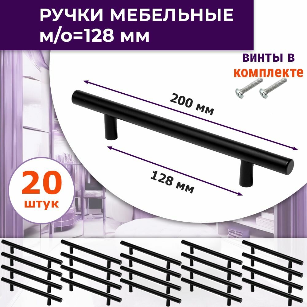 Лот 20 шт: Ручка рейлинг мебельная, межосевое 128 мм, цвет черный