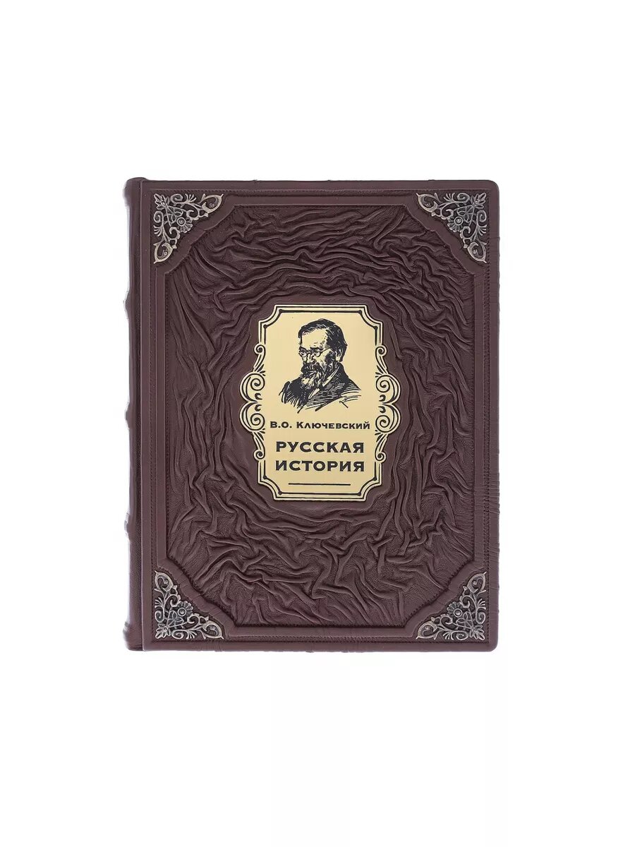 Русская история. В. Ключевский (подарочная кожаная книга)
