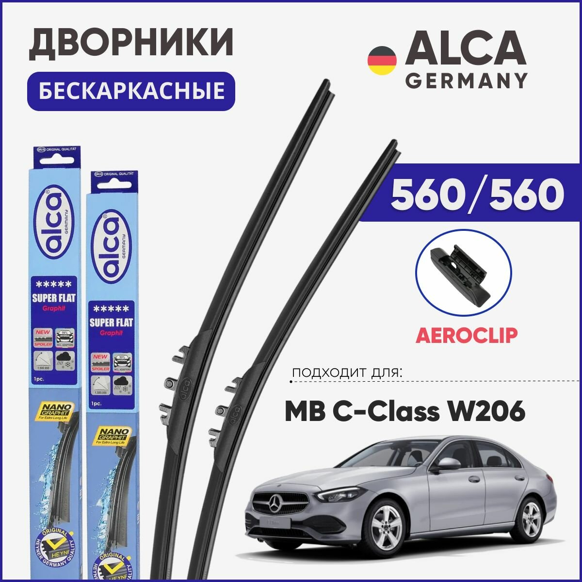Дворники для Mercedes C-class w206 560/560 мм бескаркасные ALCA (Германия) с креплением AeroClip