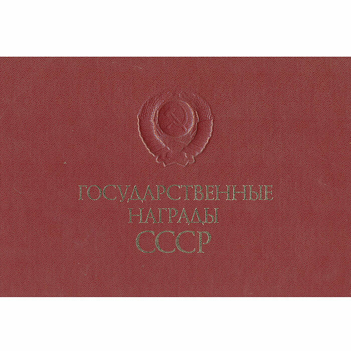 Государственные награды СССР