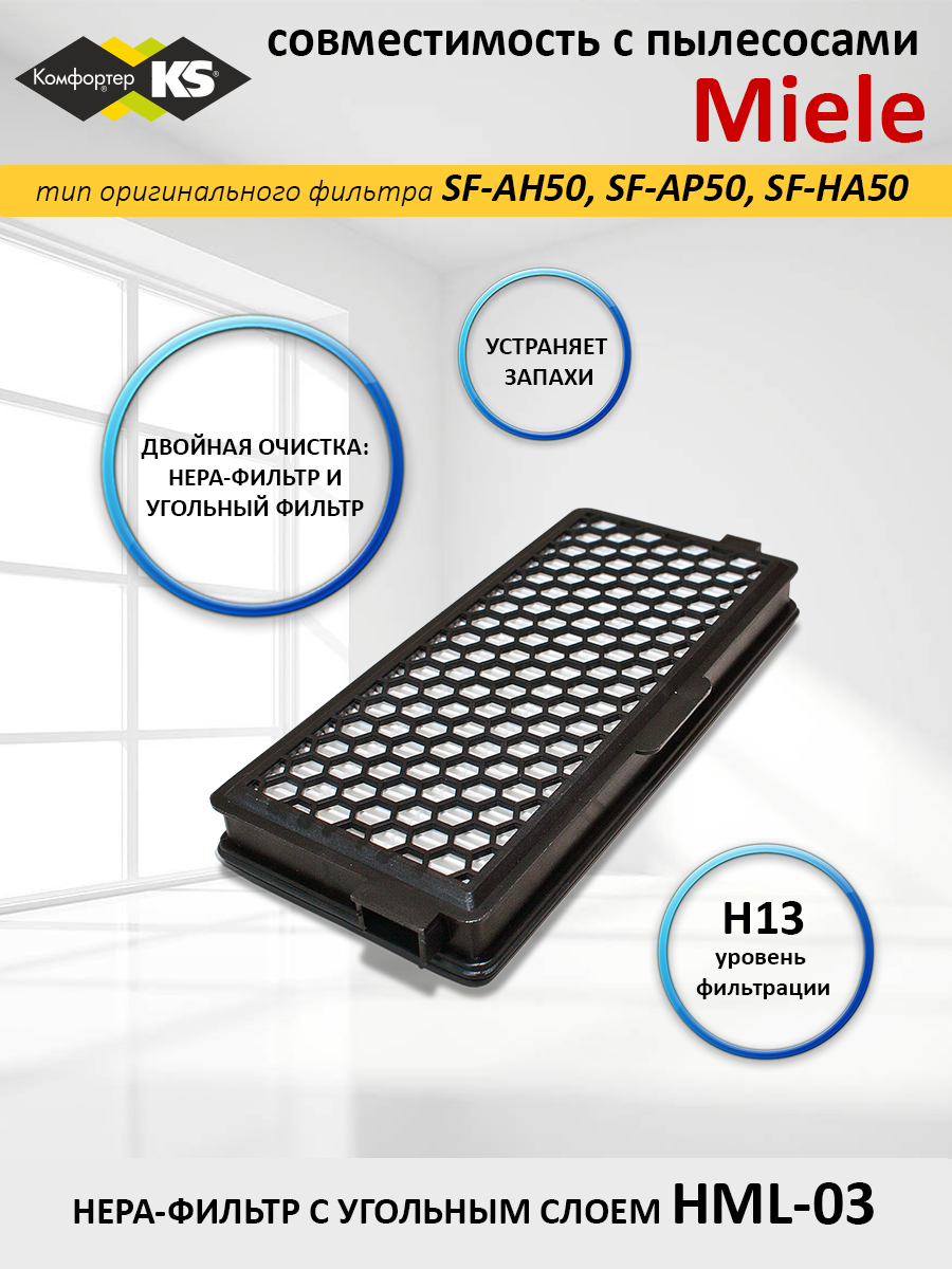 Хепа-фильтр HML-03 для MIELE (SF-AH50)