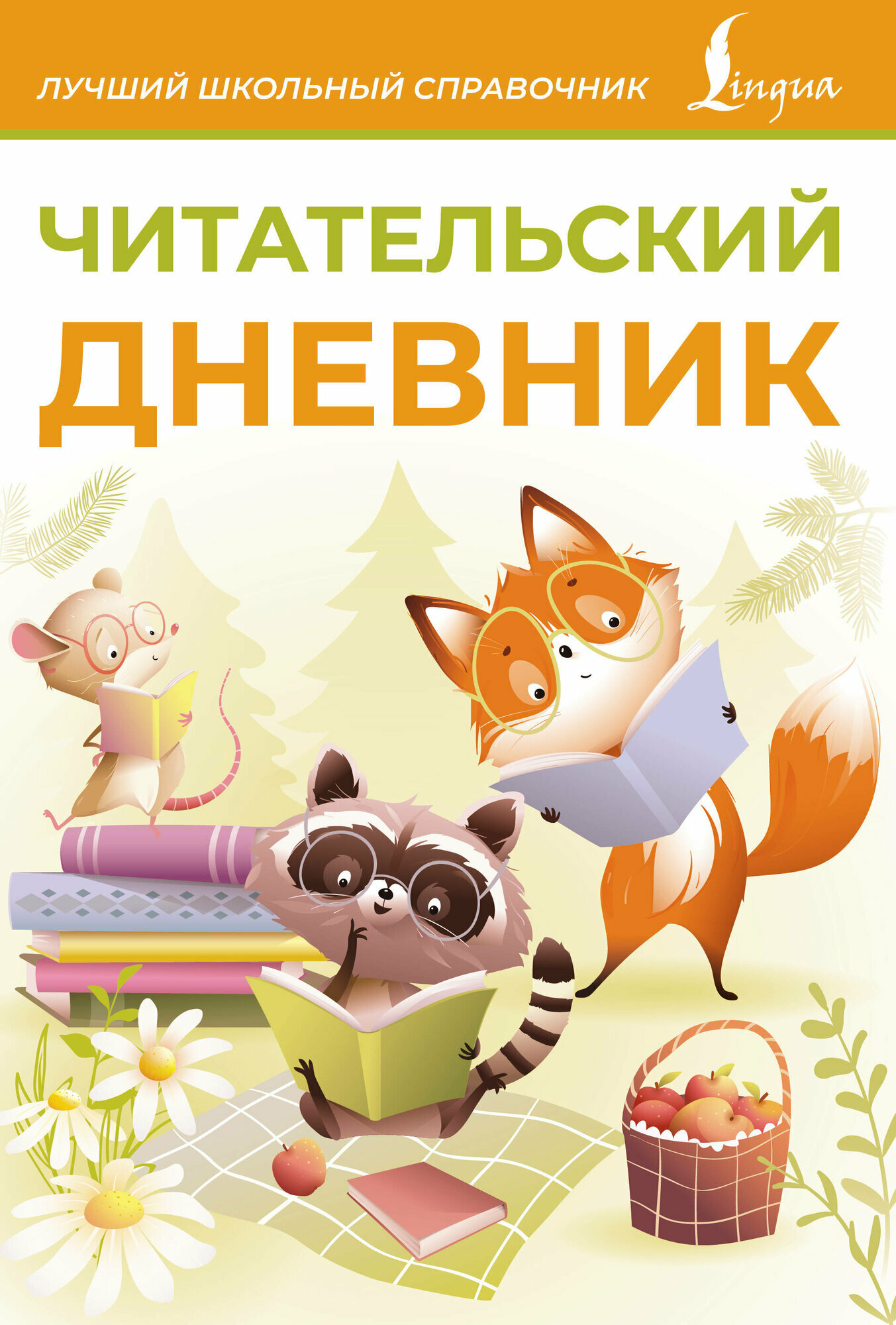 Читательский дневник (оранжевый) 75