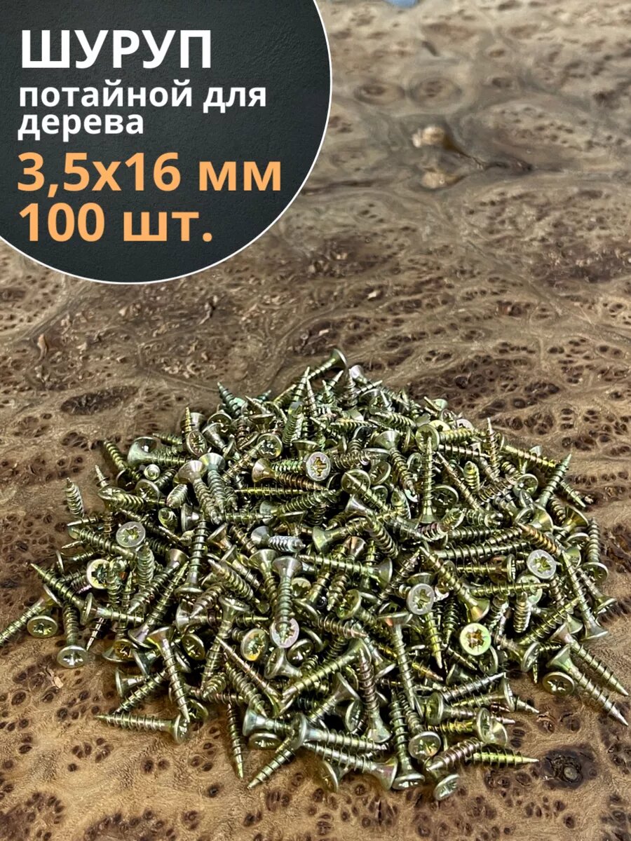Шуруп саморез потайной для дерева 3,5х16 ЖЦ, 100 шт.