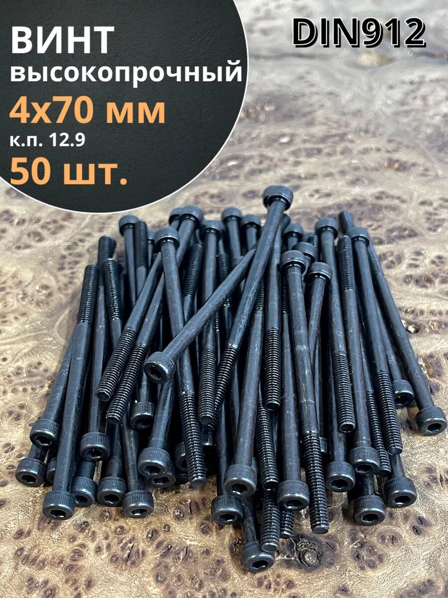 Винт высокопрочный НР М4х70 мм к. п.12.9 черный DIN912, 50 шт.