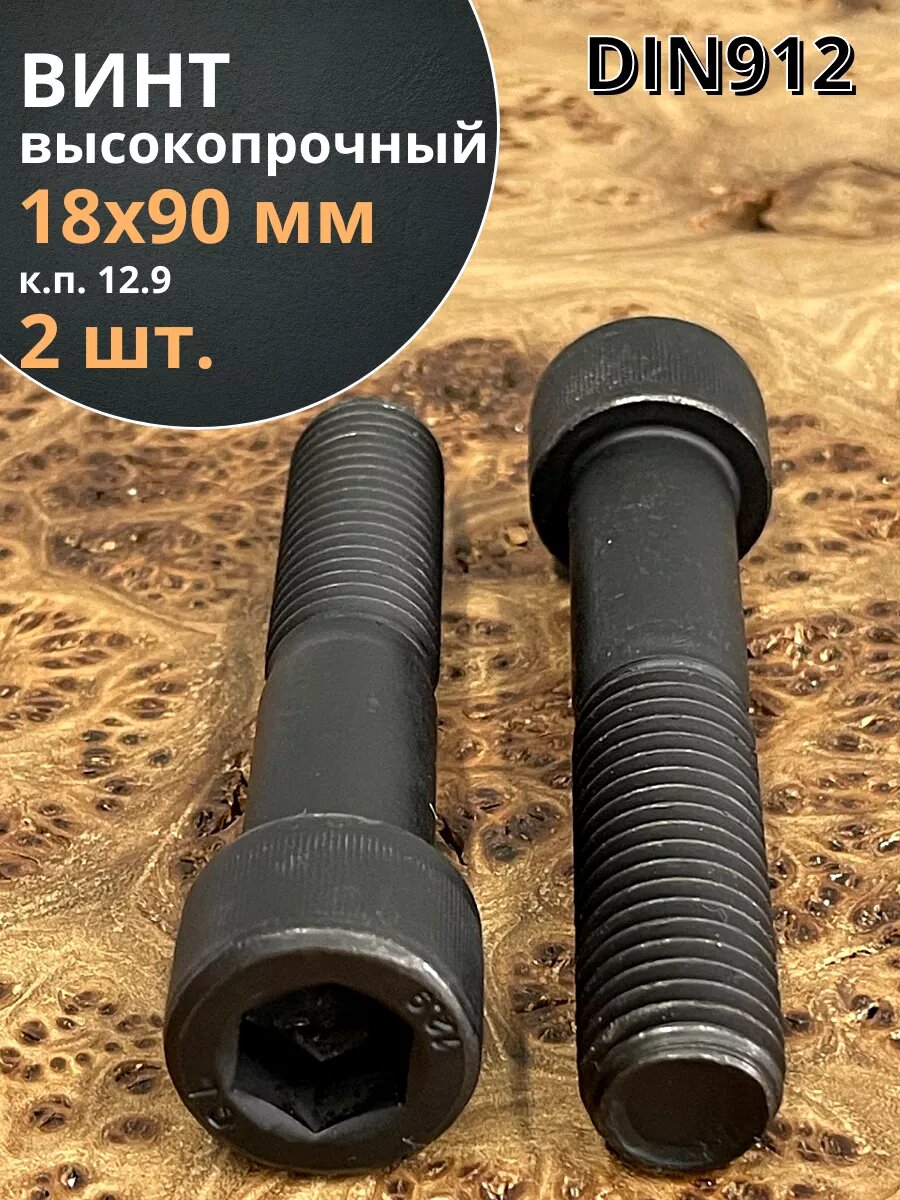 Винт высокопрочный НР М18х90 мм к. п.12.9 DIN912, 2 шт.