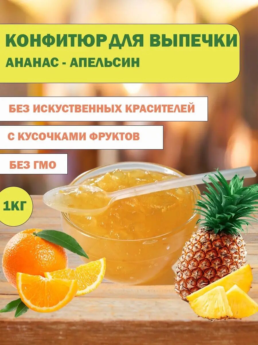 Конфитюр для выпечки "Ананас-апельсин" с кусочками, термостабильный, Гамми, 1кг