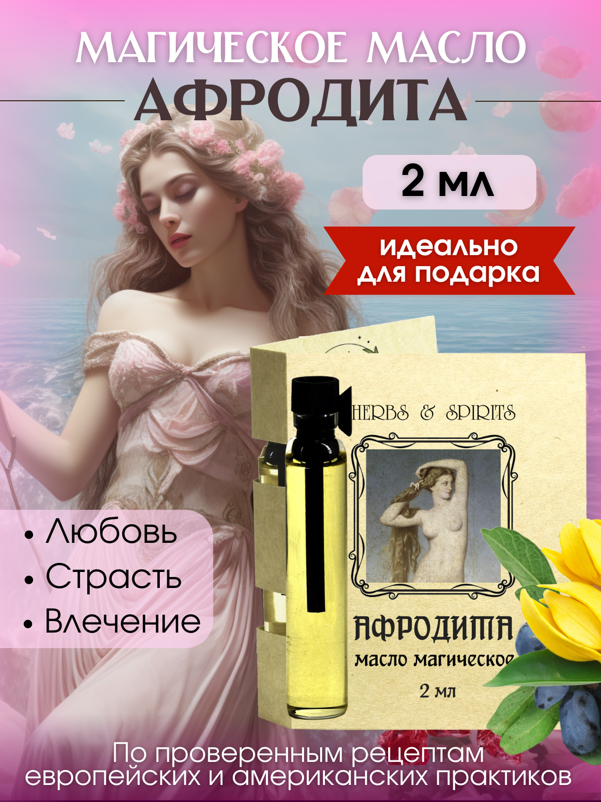 Масло магическое Herbs & Spirits "Афродита" (пачули, иланг-иланг, жимолость, гранат) 2 мл